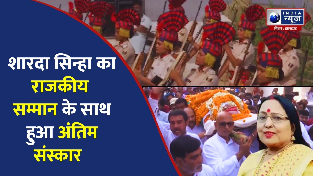 Sharda Sinha को राजकीय सम्मान के साथ दी गयी अंतिम विदाई | Chhath Puja ...