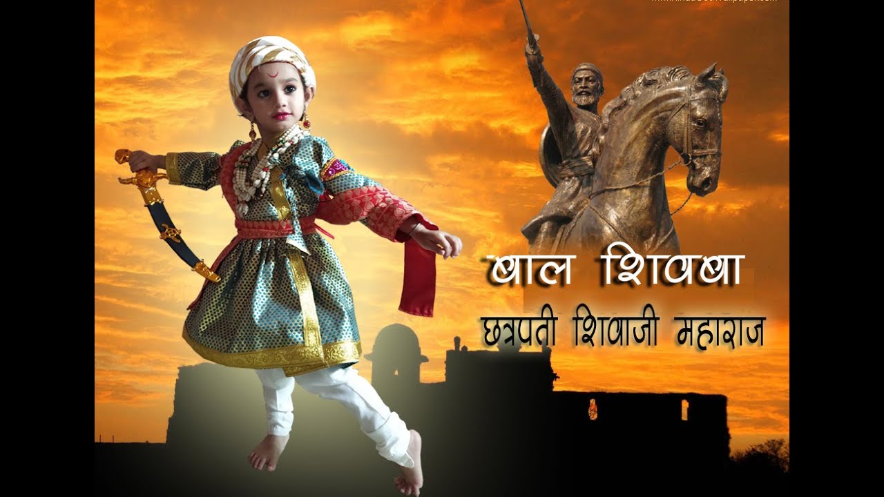 Bal Shivaji बाल शिवाजी (छत्रपती शिवाजी महाराज) - YouTube