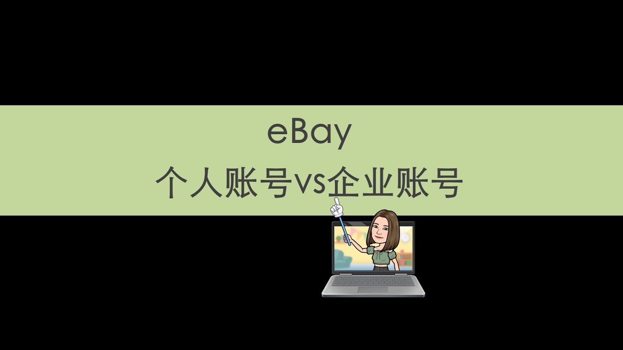 Still小姐姐只讲eBay：个人账号与企业账号区别 #ebaybeginners #ebayer #ebayreseller # ...