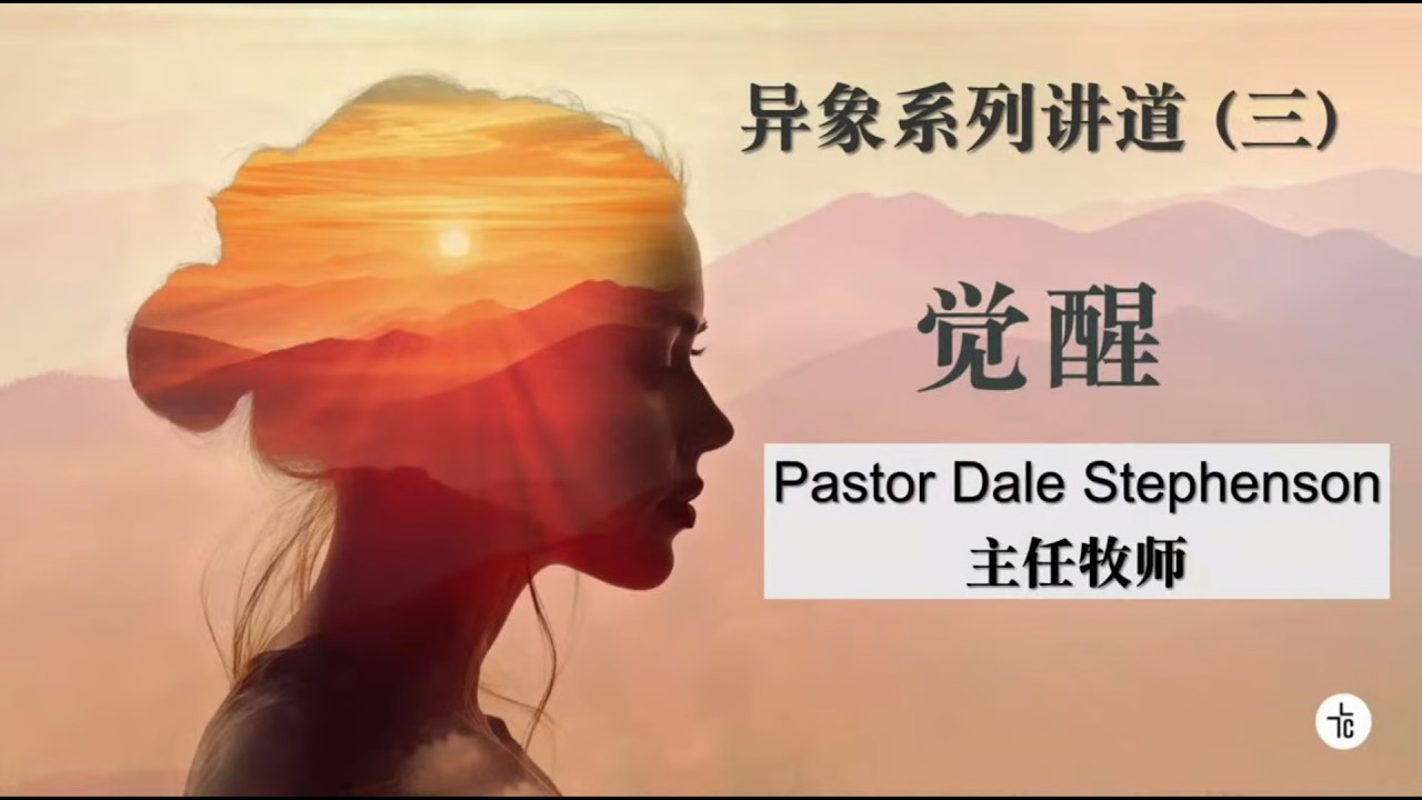 Ps Dale Stephenson - 异象系列讲道（三）觉醒 - YouTube