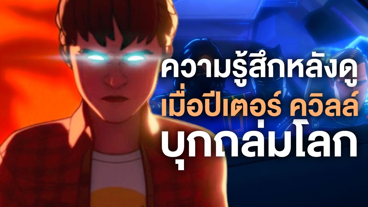 เมื่อปีเตอร์ถล่มโลกปะทะอวเจอร์ยุค80!ความรู้สึกหลังดูWhat If SS2 Ep.2 ...