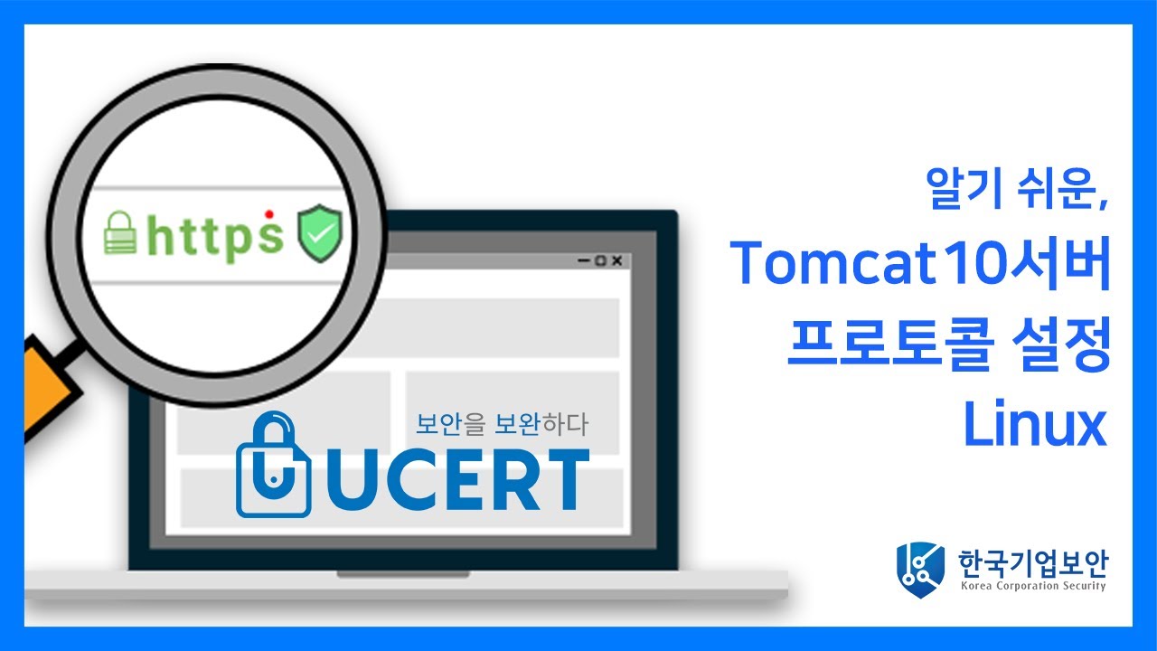 [Linux]알기 쉬운, Tomcat10 프로토콜 설정 - YouTube