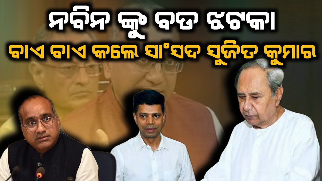 || Rajya Sabha MP Sujit Kumar Joins BJP || ନବିନ ଙ୍କୁ ବଡ ଝଟକା ବାଏ ବାଏ ...