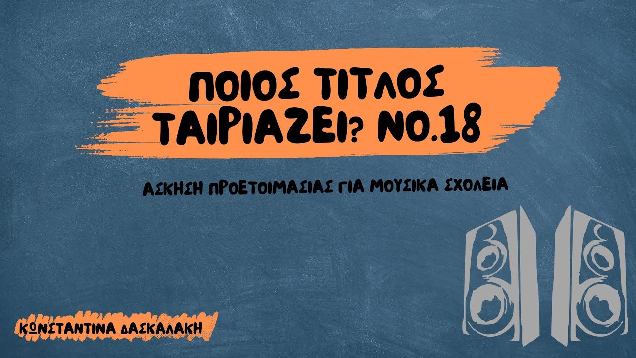 Ποιος τίτλος ταιριάζει; Νο.18 (Άσκηση προετοιμασίας για Μουσικά Σχολεία ...