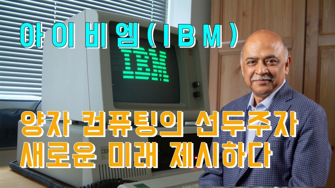 양자 컴퓨팅의 선두주자 Ibm Ibm 양자컴퓨팅 미국주식 나스닥 Ai 클라우드 Ibmquantumexperience 큐비트 Jp모건 양자암호 양자컴퓨터