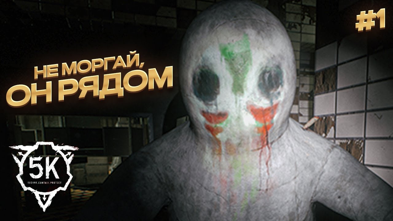 SCP, но ШУТЕР SCP 5K Прохождение #1 - YouTube