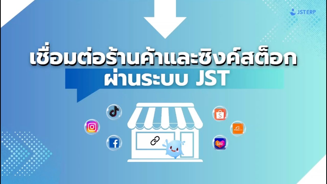 JST ERP | How to เชื่อมต่อร้านค้าและซิงค์สต๊อกผ่านระบบ JST ERP - YouTube