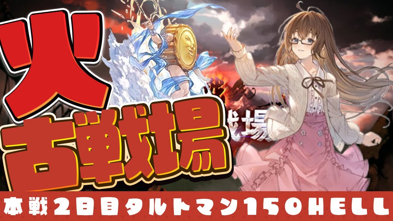 【グラブル】お散歩英雄狙い 火古戦場本戦2日目朝活 タルトマン150HELL【gbf】 - YouTube