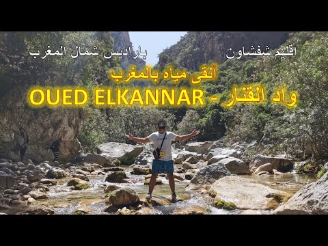 Vlog 27 | Oued El kennar - واد القنار، انقى المياه بشمال المملكة ...