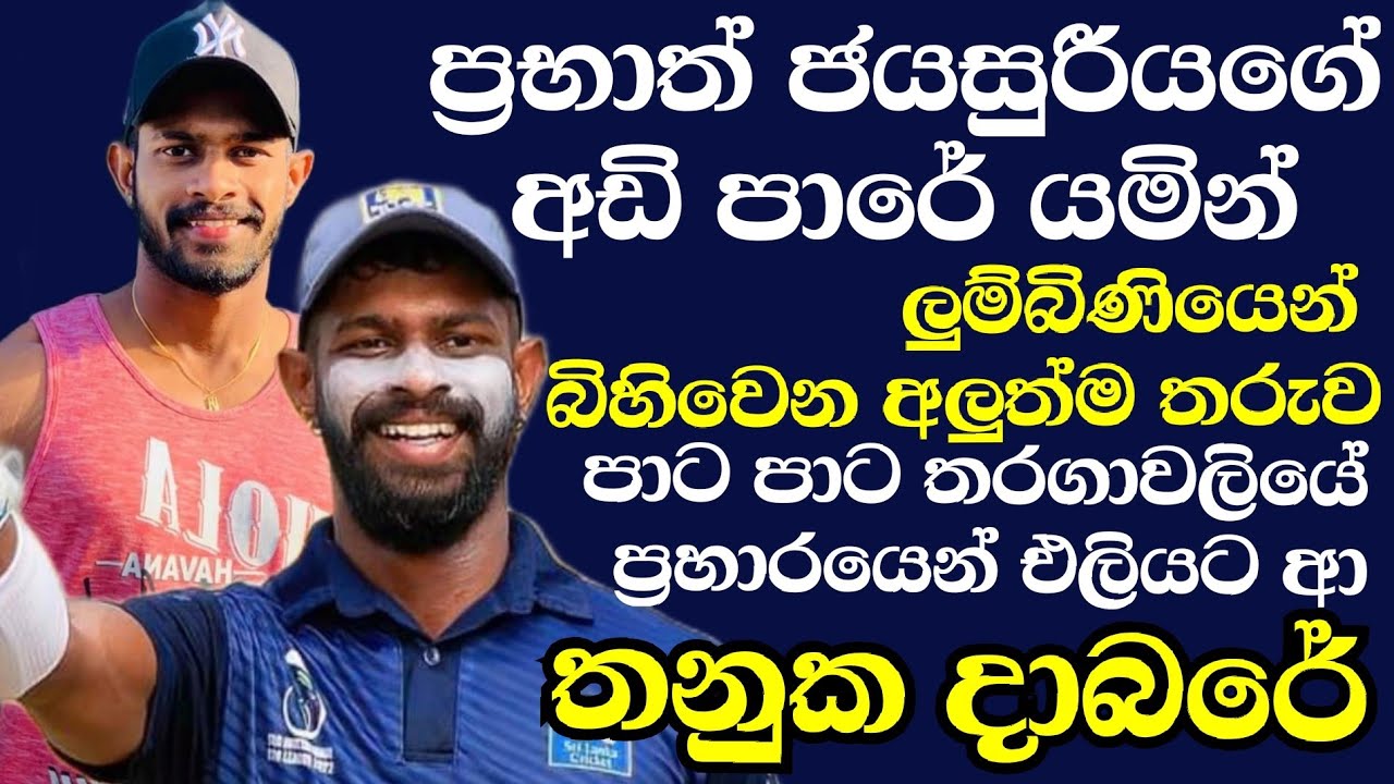Thanuka Dabare | Sri Lanka Cricket rising star | Thanuka Dabare batting ...