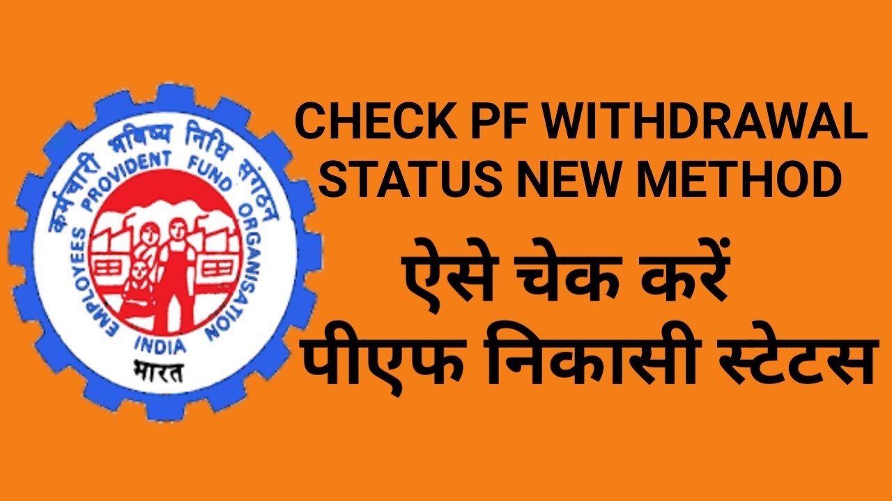 Check pf withdraw claim status - YouTube