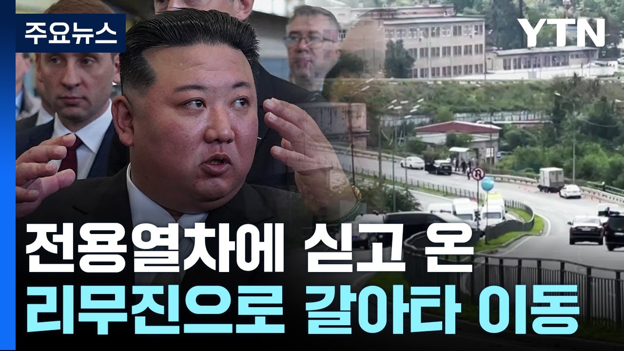 김정은 연해주 아르툠 도착 군사시설 둘러볼 듯 Ytn Youtube