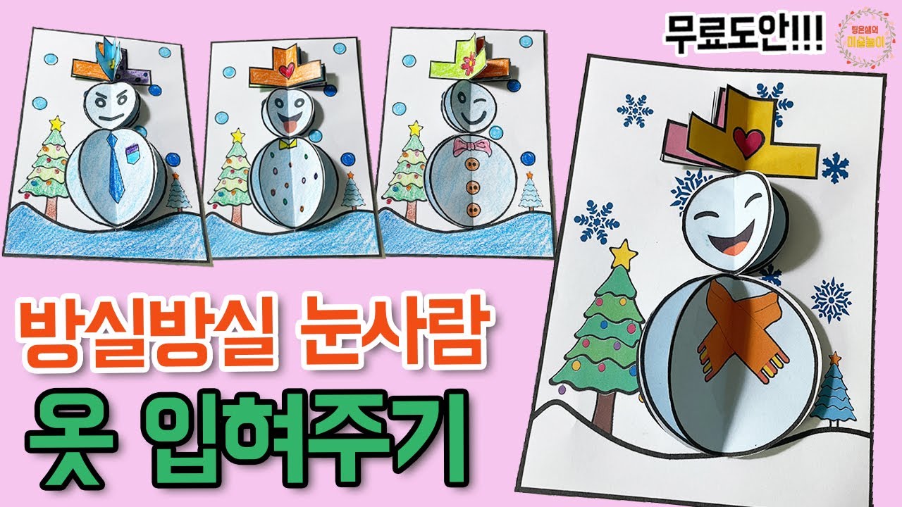 방실방실 눈사람 옷 입혀주기 겨울미술 어린이집 미술 유치원 미술 엄마표 미술 초등미술 어르신미술 온라인수업 Youtube