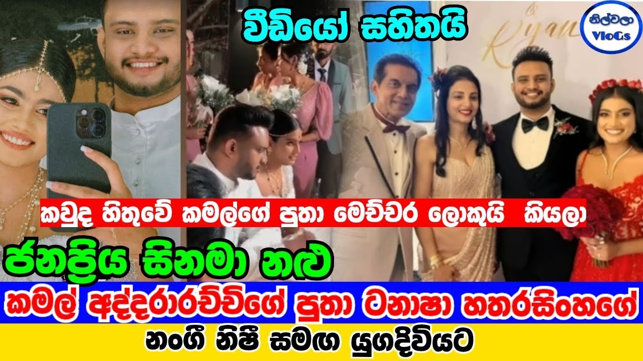 කමල් අද්දරාරච්චිගේ පුතා ටනාෂාගේ නංගී නිෂී සමඟ යුගදිවියට | Kamal Addara ...