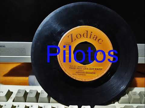 ΠΑΙΔΙ ΜΟΥ ΩΡΑ ΣΟΥ ΚΑΛΗ - ΒΙΟΛΑΡΗΣ ΜΙΧΑΛΗΣ - YouTube