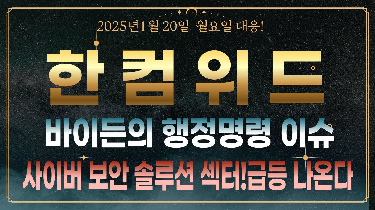 한컴위드 전자인증서 장려하라는 바이든의 발언이 가져올 급등의 신호 월요일 이렇게 하세요 한컴위드 한컴위드주가