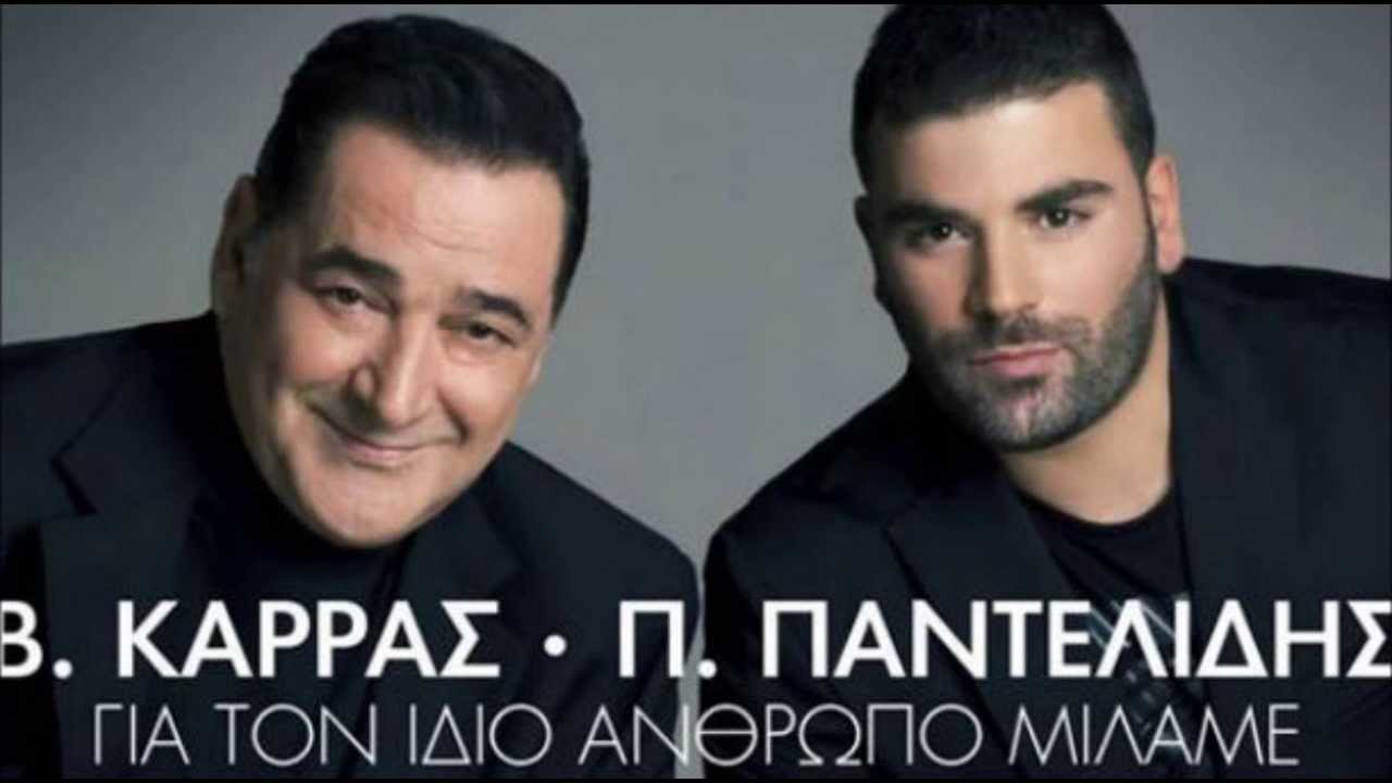 Για τον ιδιο ανθρωπο μιλαμε (ΡΕΦΡΕΝ) ΚΑΡΡΑΣ ΠΑΝΤΕΛΙΔΗΣ - YouTube