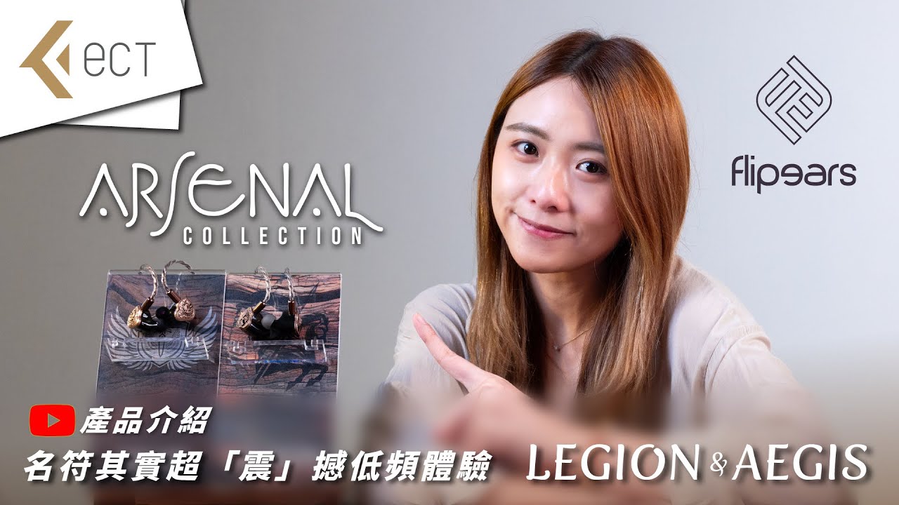 新品介紹】名符其實超「震」撼低頻體驗 | 萬元級別內超性價比選擇 | FlipEars Legion & Aegis - YouTube