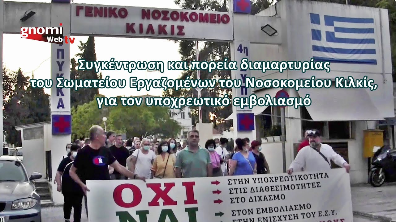 Διαμαρτυρία του Σωματείου Εργαζομένων του Νοσοκομείου Κιλκίς, για τον ...