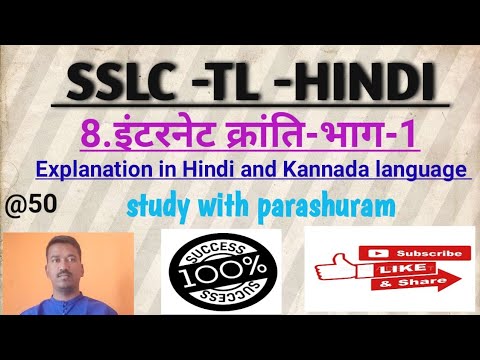 8.Internet kranti explanation in kannada ll10th class hindi internet kranti l internet kranti ...