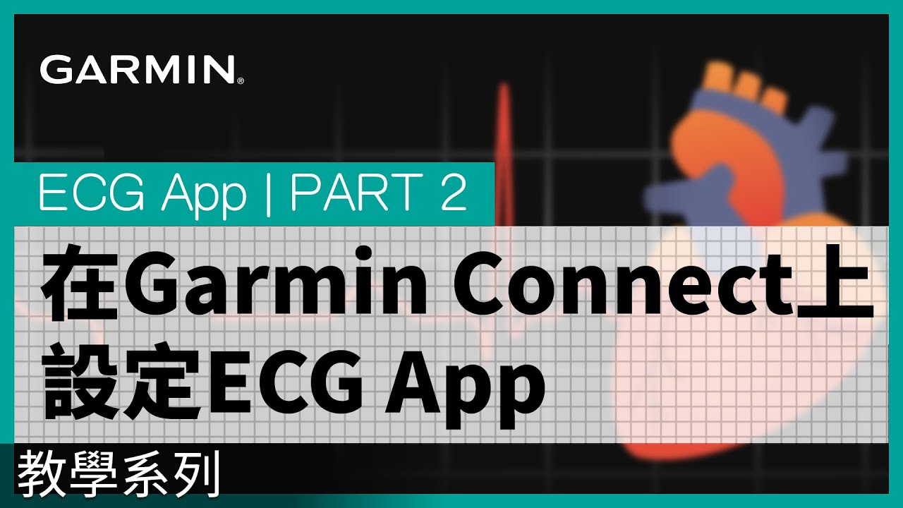 【教學】Garmin智慧手錶：ECG App | PART 2 | 在Garmin Connect上設定ECG App - YouTube