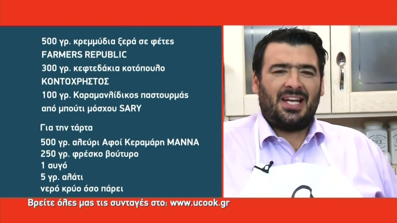 ΤΑΡΤΑ ΜΕ ΚΕΦΤΕΔΑΚΙΑ ΚΟΤΟΠΟΥΛΟΥ & ΚΑΡΑΜΑΝΛΙΔΙΚΟ ΠΑΣΤΟΥΡΜΑ - YouTube