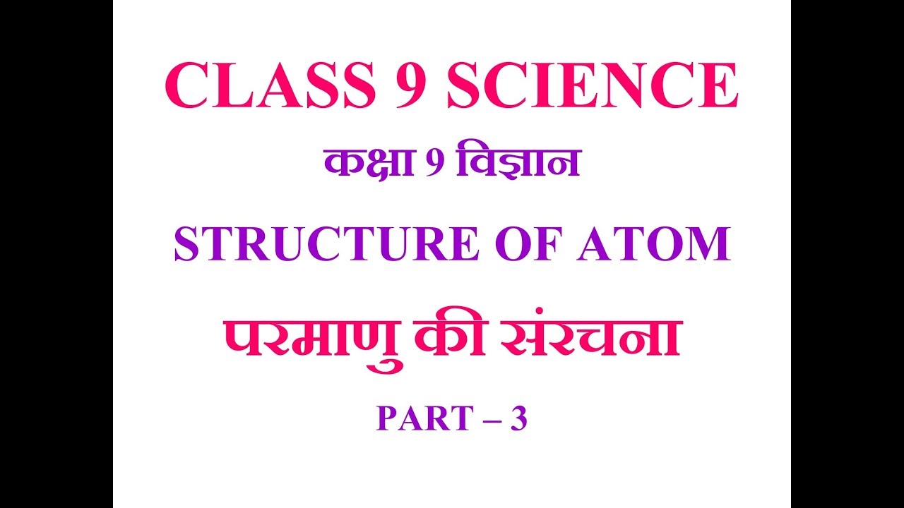 CLASS 9 SCIENCE | STRUCTURE OF ATOM - YouTube