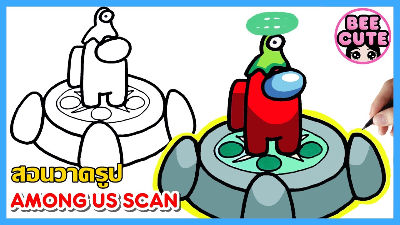 สอนวาด Among us เข้าเครื่องสแกน | วาดรูป ระบายสี Among us medbay scan ...