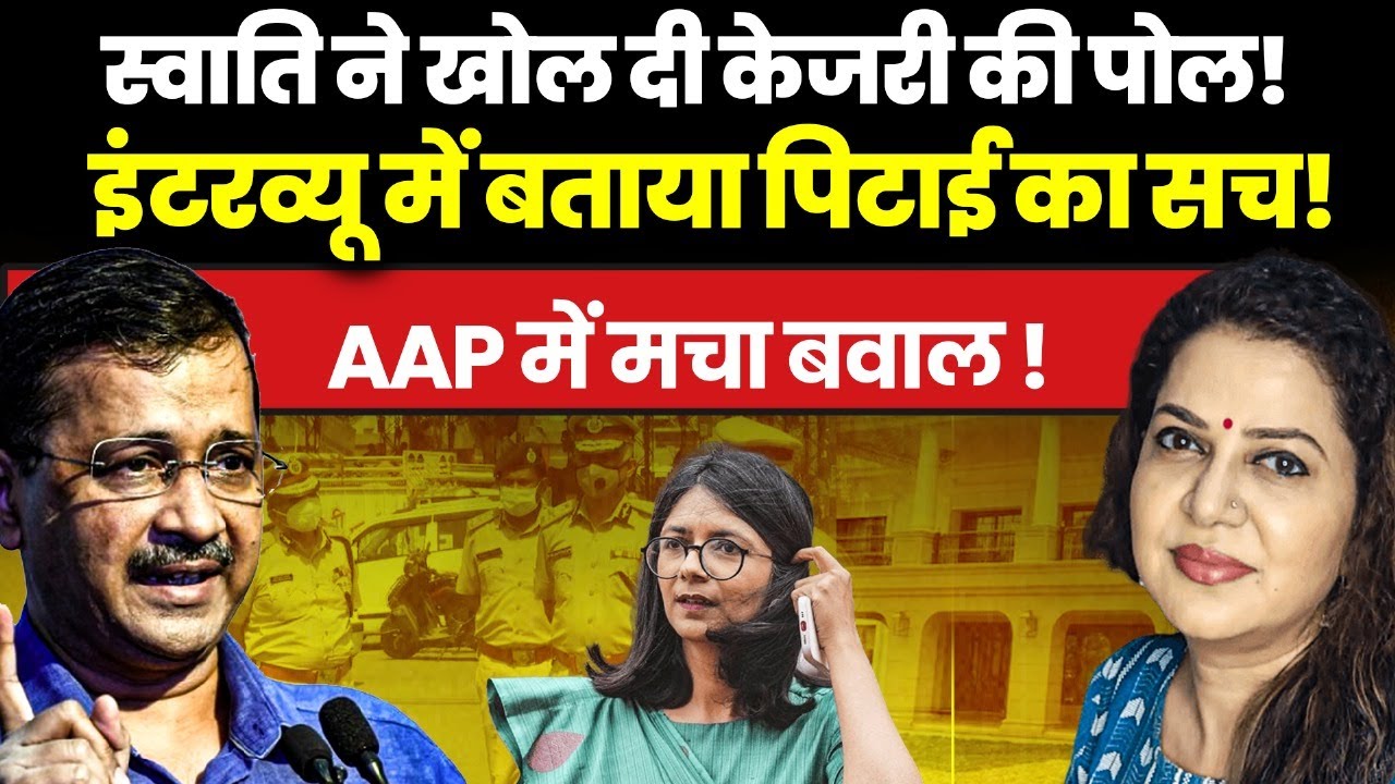 Swati Maliwal के खुलासे से डरे Kejriwal | Anju Pankaj - YouTube