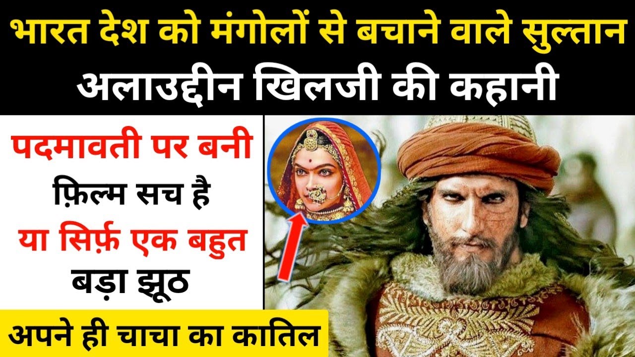 Real History Of Sultan Alauddin Khilji । रानी पद्मावती और अलाउद्दीन ...