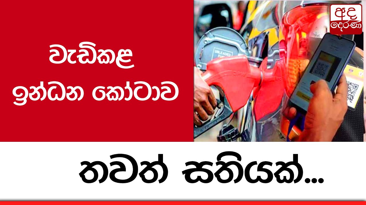 වැඩිකළ ඉන්ධන කෝටාව තවත් සතියක් Youtube