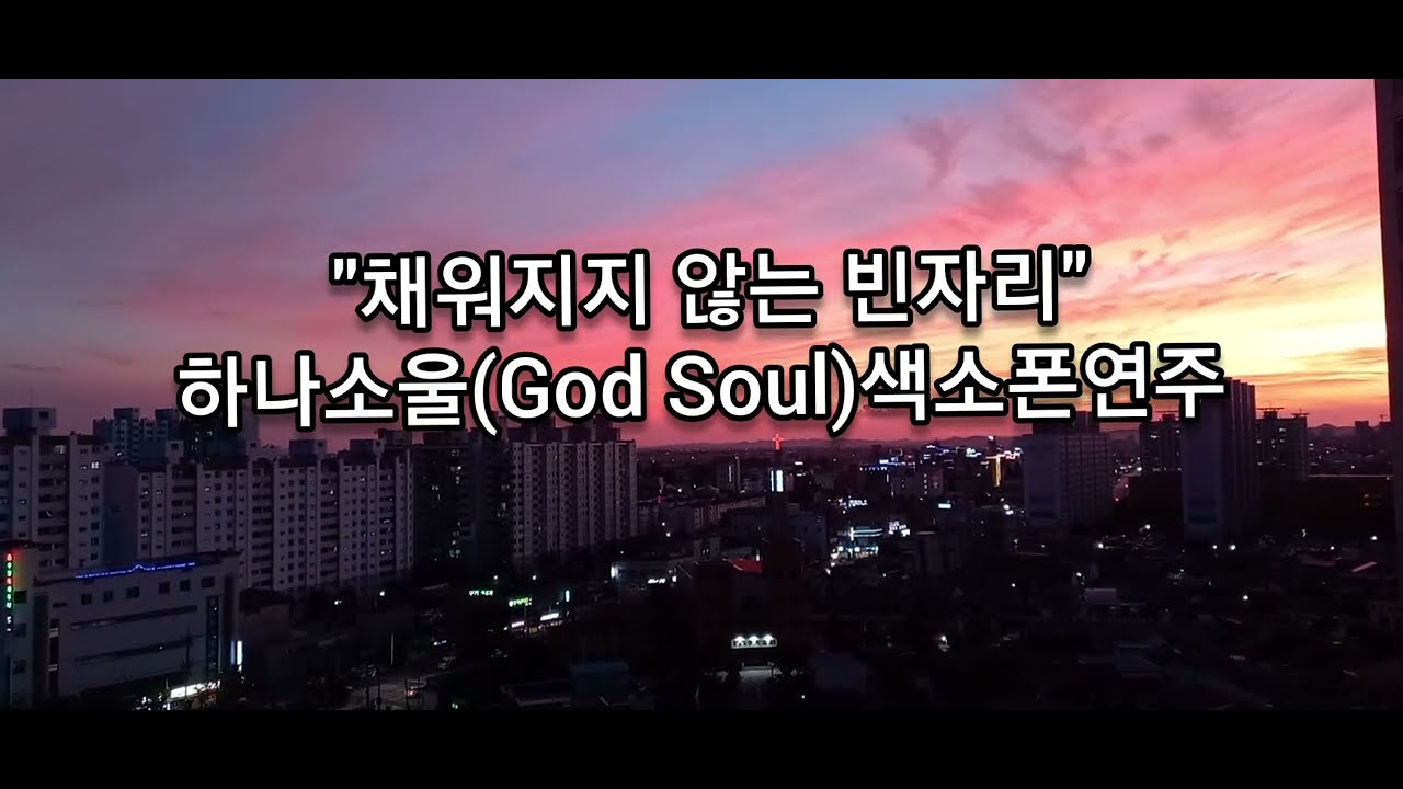 채워지지 않는 빈자리 /하나소울(God Soul)색소폰연주 Unfilled empty space / God Soul ...