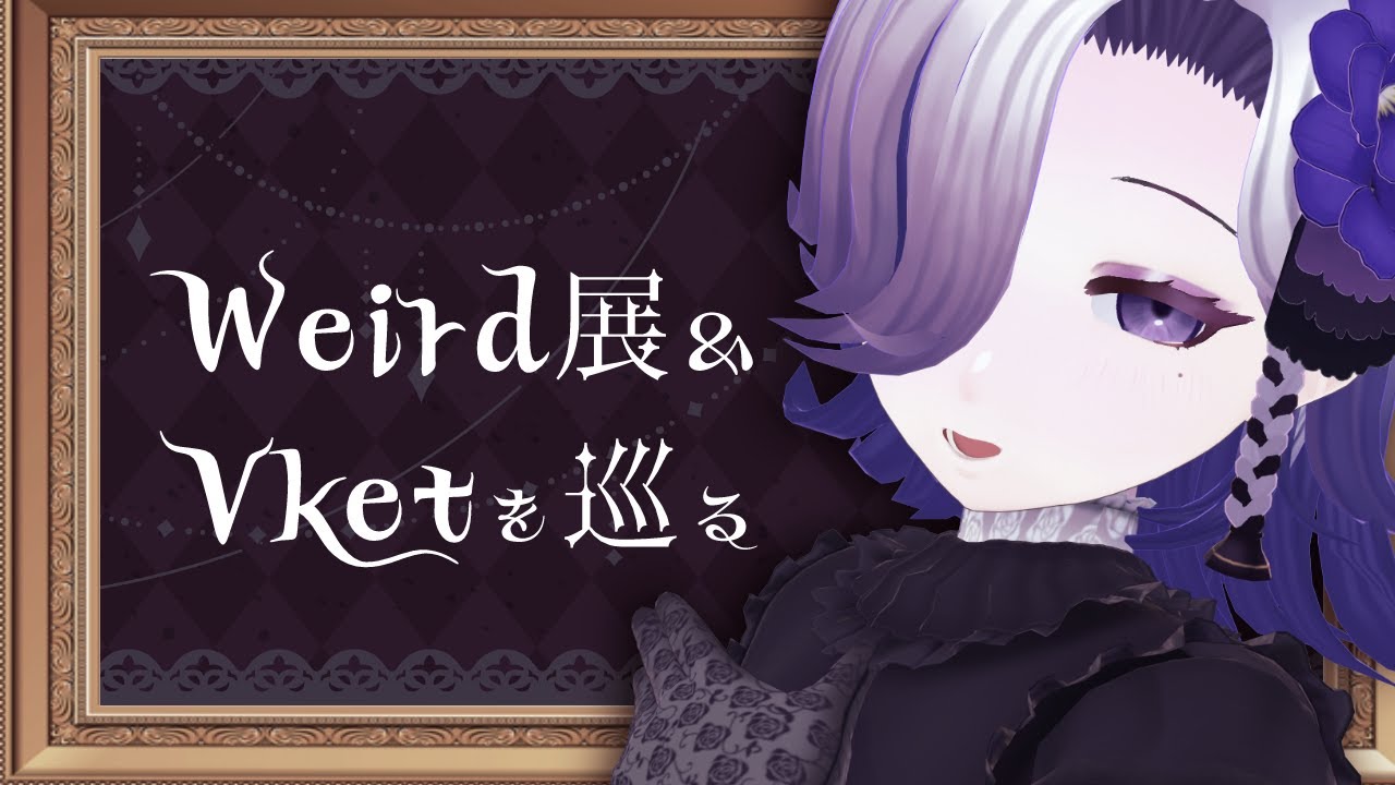 【VRchat】WEIRD展＆Vketを巡る【#Vtuber】 - YouTube