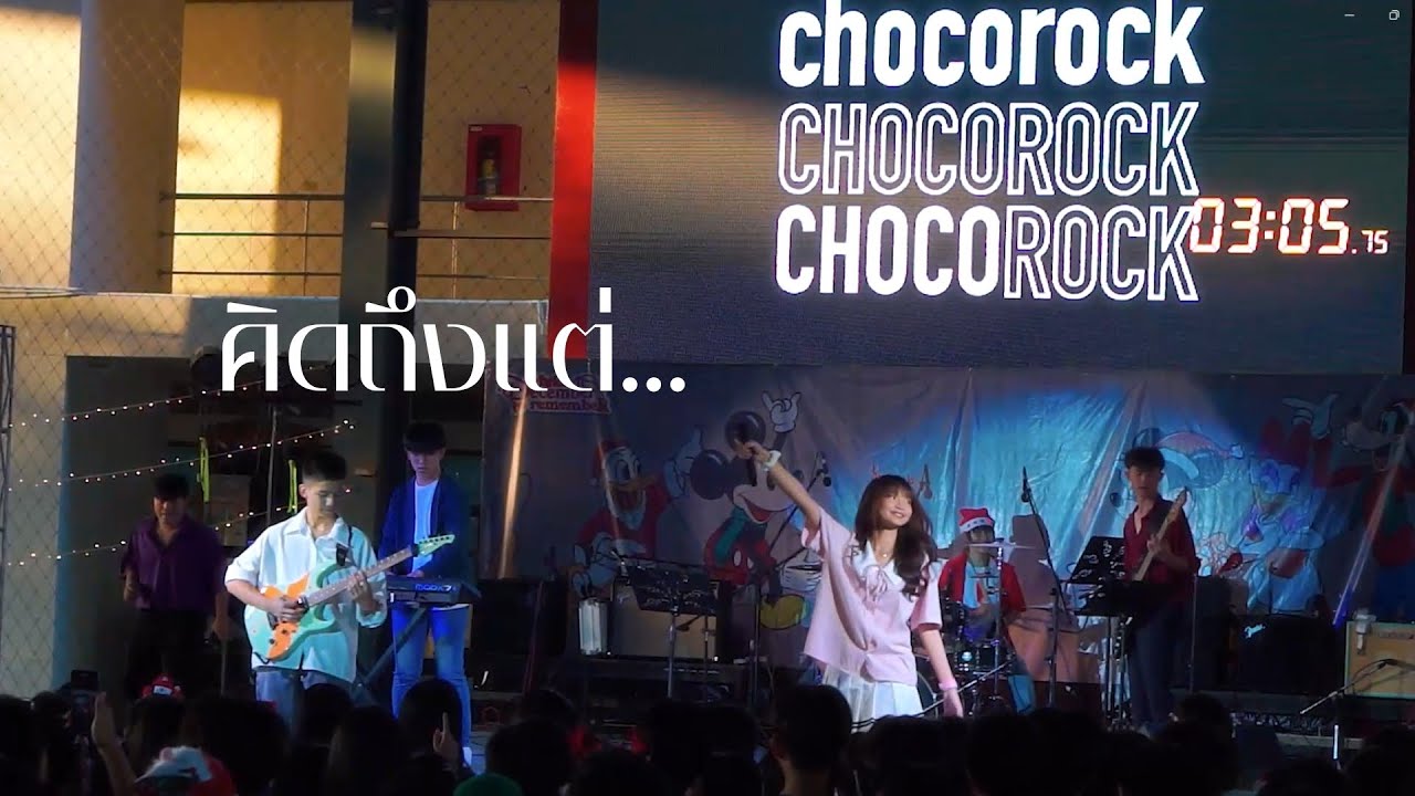 คิดถึงแต่ | Cover by ChocoRock - YouTube