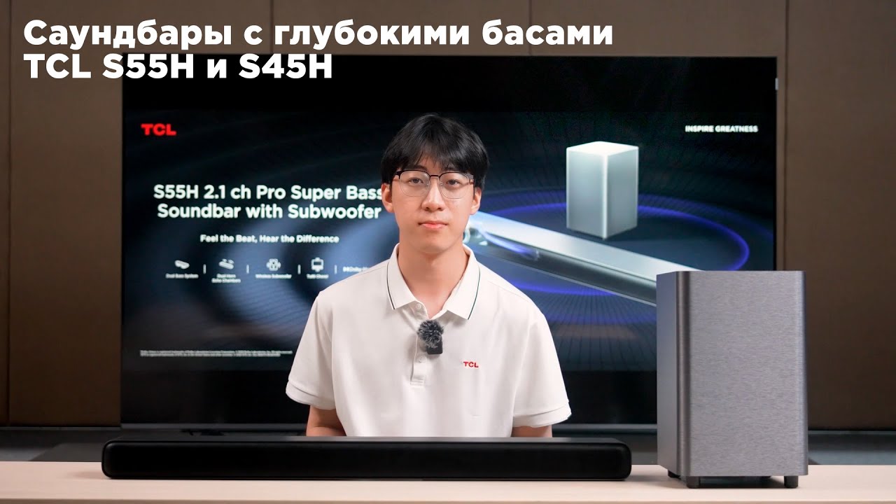 Саундбары с глубокими басами TCL S55H и S45H из линейки 2024 года - YouTube