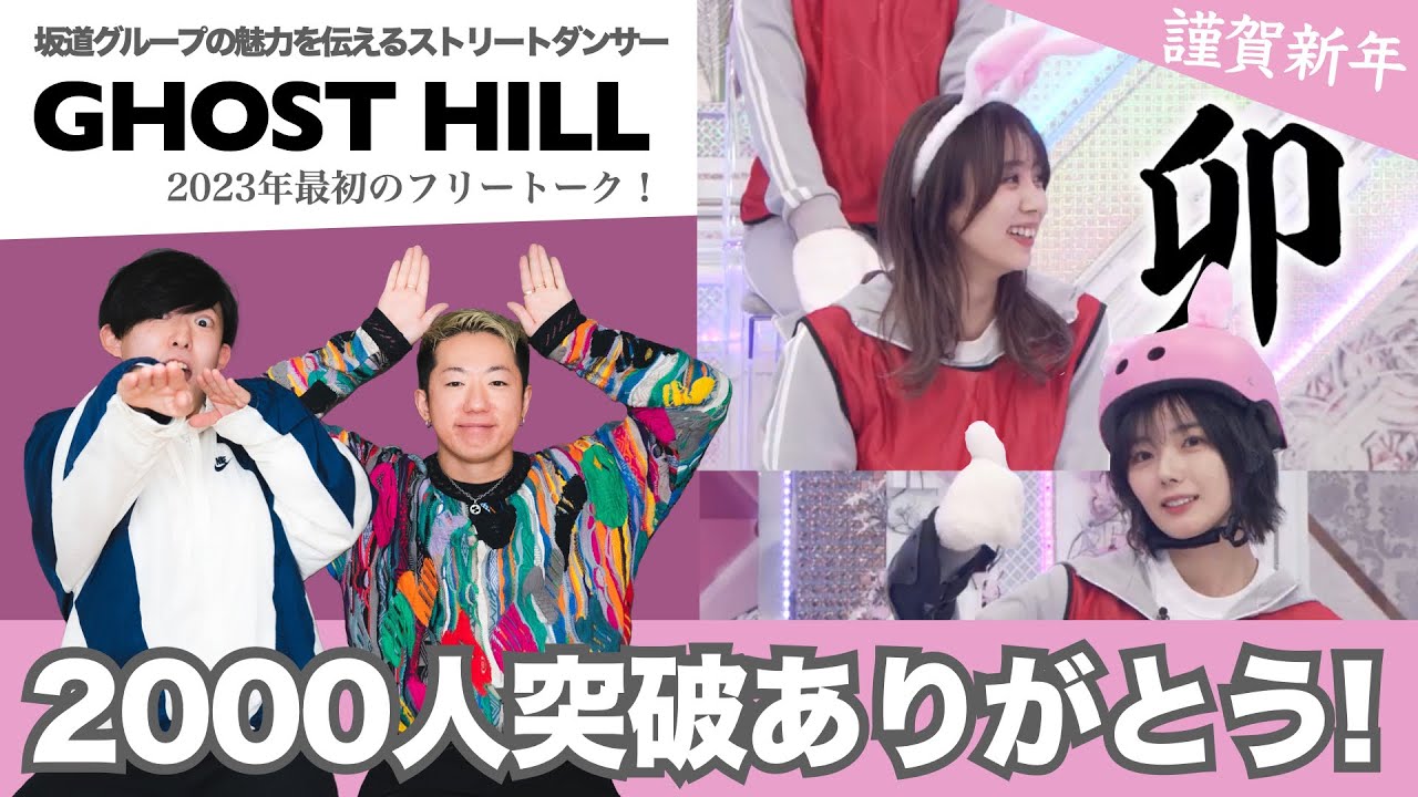 【GHOST HILL】新年最初のフリートーク・登録者2000人ありがとう！ / 【櫻坂46を応援するブレイクダンサー】 - YouTube
