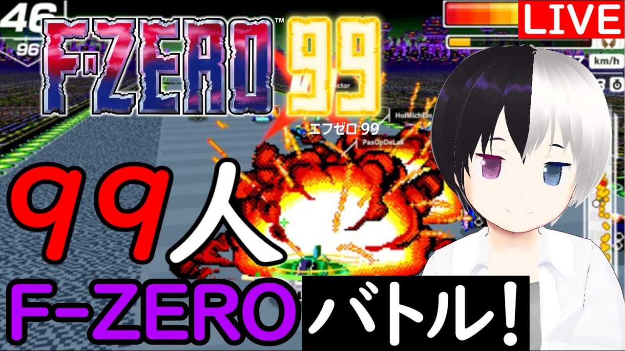 🔴【スナイプ大歓迎】F-ZERO99でたくさんぶつかっちゃう。【Vtuber あくてん 心理カウンセラー】 - YouTube