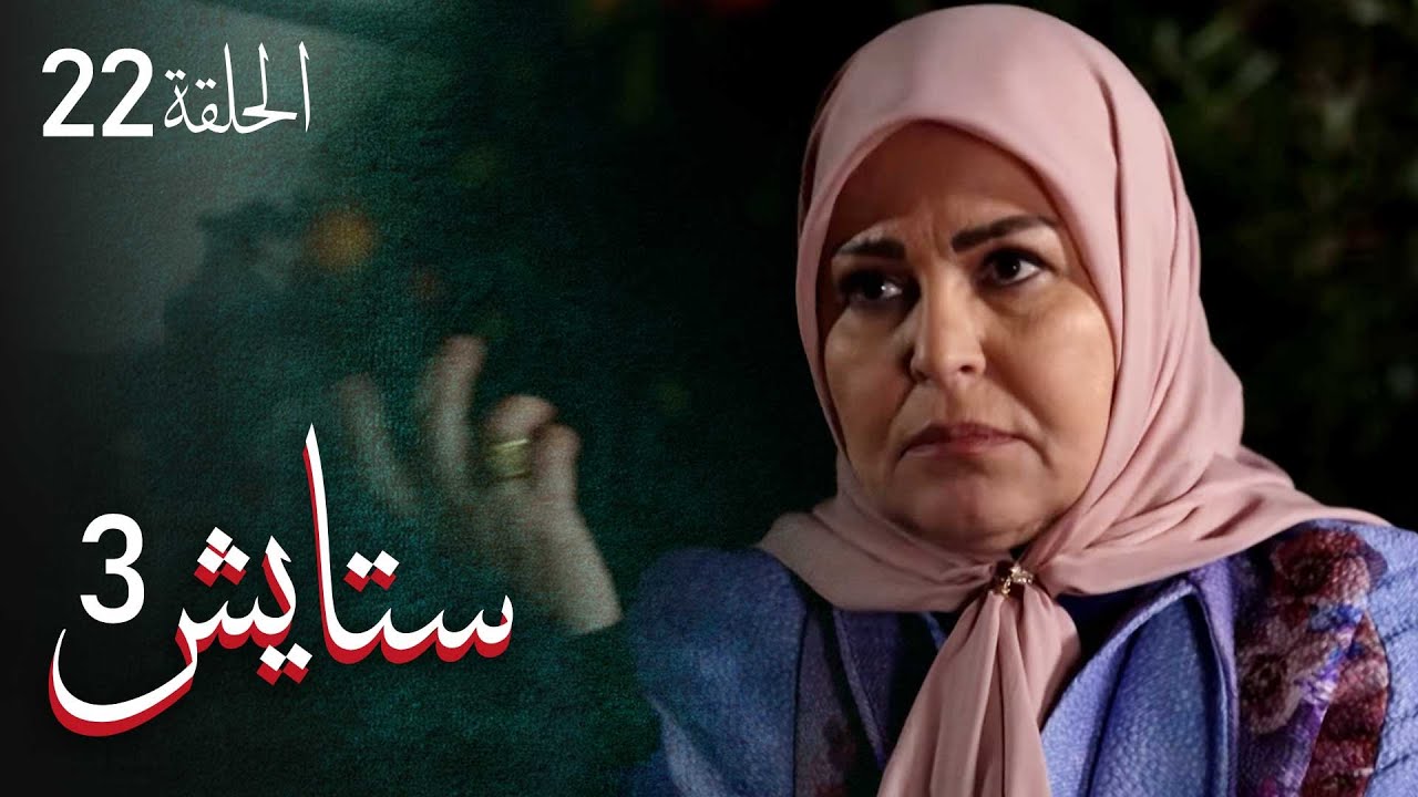 ستايش - الجزء الثالث - الحلقة 22 | Setayesh - Season 3 - Episode 22 ...