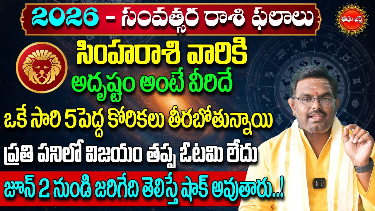 Simha Rasi 2026 Rasi Phalalu Telugu | Simha Rashi Phalalu 2026 | Leo ...