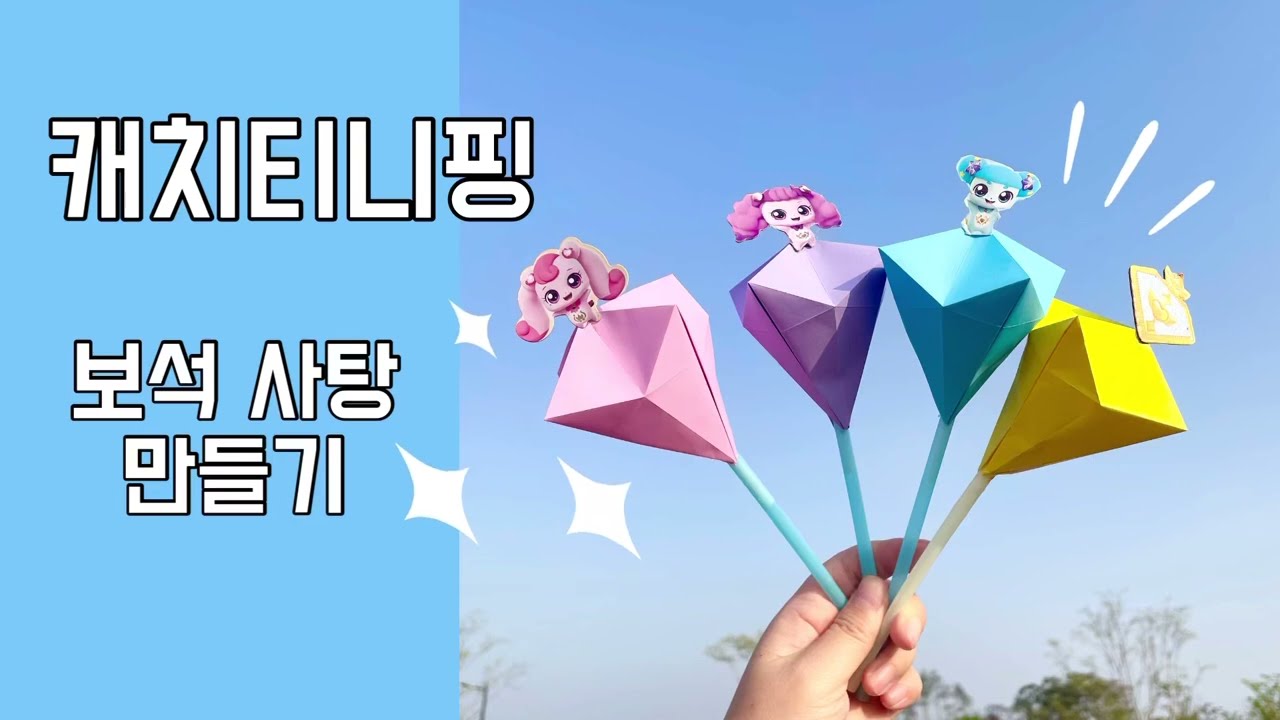 캐치티니핑 반짝반짝캐치티니핑 만들기 다이아몬드접기 보석캔디만들기 보석종이접기 종이접기 어린이날선물 엄마표놀이 엄마표미술놀이