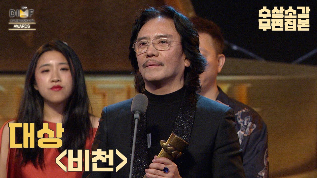 [제18회딤프] 수상소감 무편집본 🏆DIMF 대상 - 비천🏆 제 18회 DIMF 어워즈｜KBS대구 - YouTube