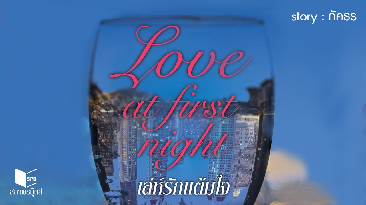 [Teaser] นวนิยายเรื่อง Love at first night เล่ห์รักแต้มใจ โดย ภัคธร ...