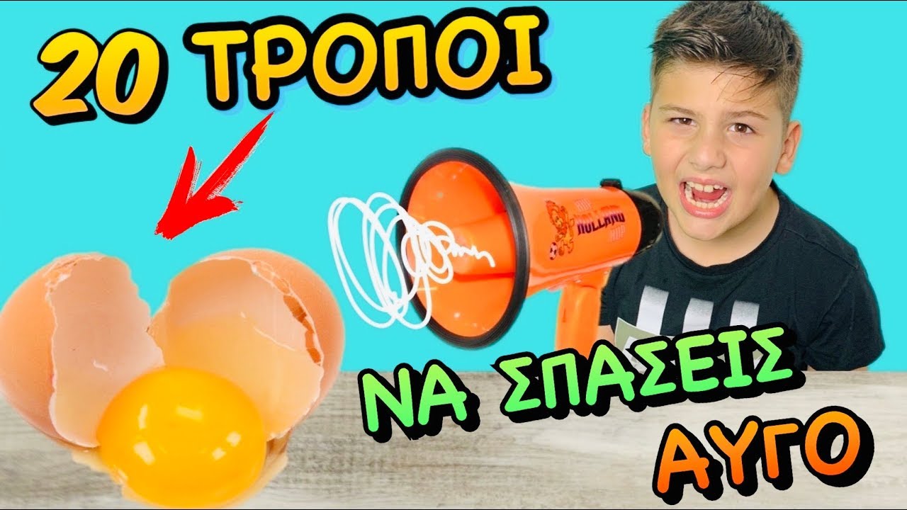 20 ΤΡΟΠΟΙ ΓΙΑ ΝΑ ΣΠΑΣΕΙΣ ΤΟ ΑΥΓΟ -ΑΣΤΕΙΟ ΒΙΝΤΕΟ Famous toli - YouTube