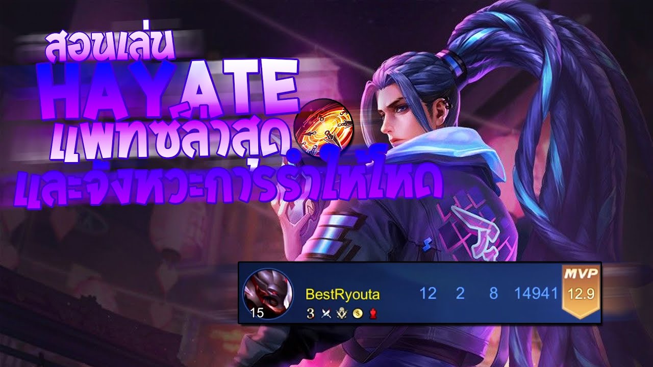 RoV : Hayate สอนเล่นฮายาเตะ แพทซ์ล่าสุด และจังหวะการรำยังไงให้โหด (SS19 ...