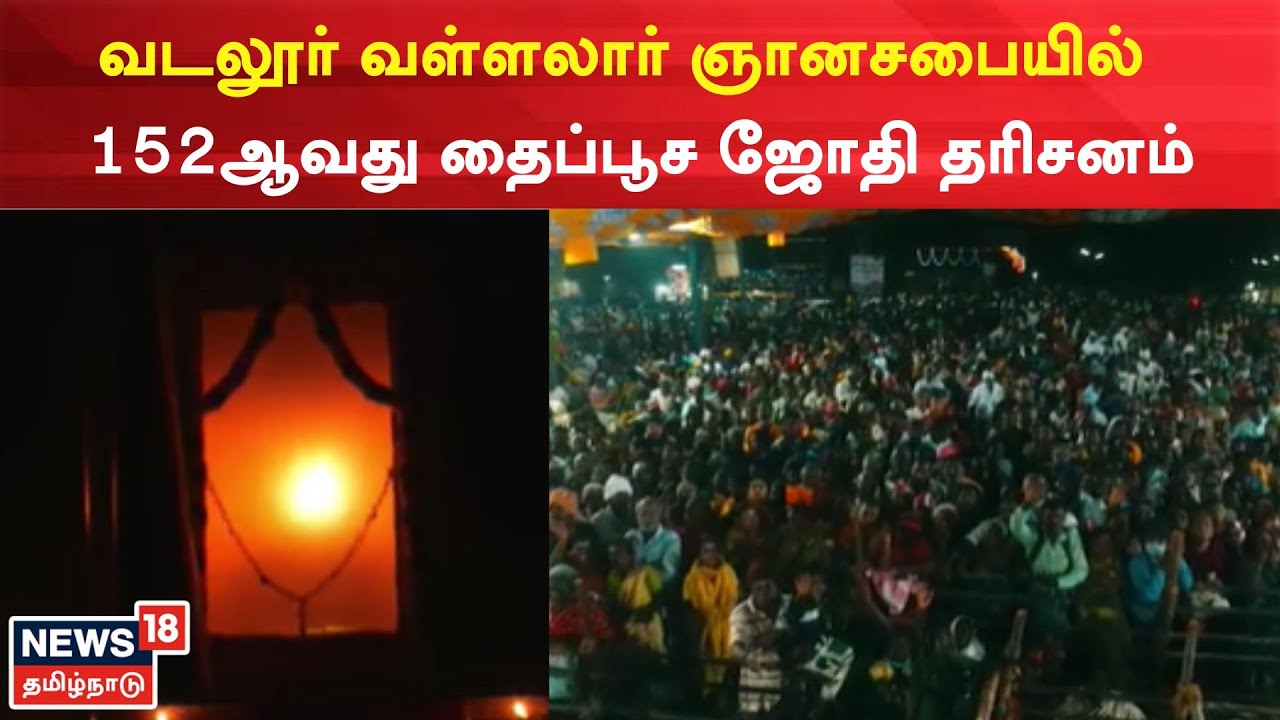 Vadalur Vallalar Temple | வடலூர் வள்ளலார் ஞானசபையில் 152ஆவது தைப்பூச ...