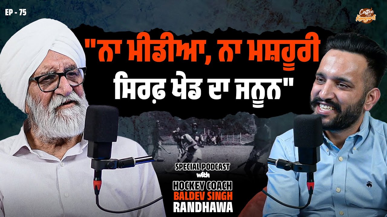 "ਨਾ ਮੀਡੀਆ, ਨਾ ਮਸ਼ਹੂਰੀ, ਸਿਰਫ਼ ਖੇਡ ਦਾ ਜਨੂਨ | Baldev Singh | Hockey Coach ...