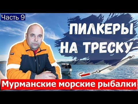 Пилкеры на треску - YouTube
