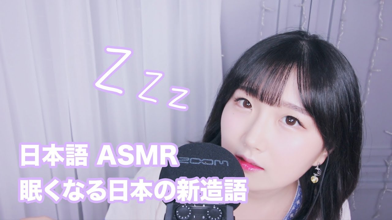 [日本語 ASMR, ASMR Japanese,音フェチ] 眠くなる日本の新造語 💤 ささやく単語繰り返し | Japanese Words ...