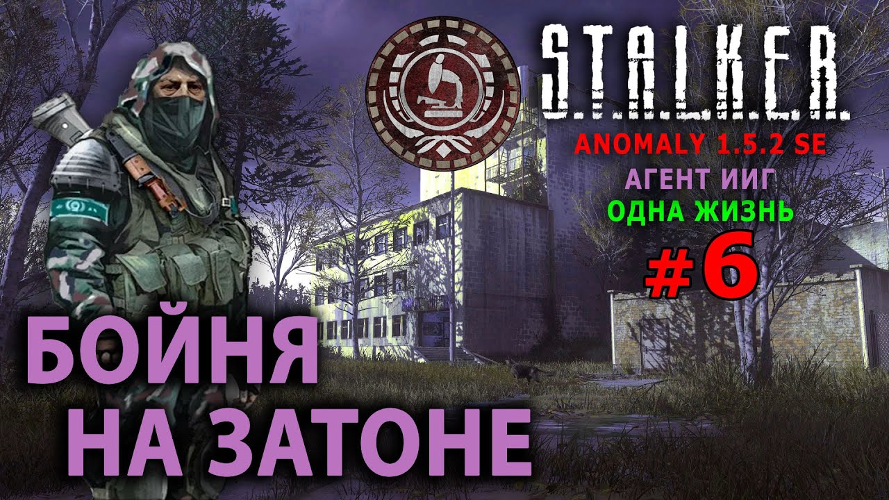 S.T.A.L.K.E.R. Anomaly 1.5.2 SE - ИИГ UNISG агент (Одна Жизнь) №6 ...