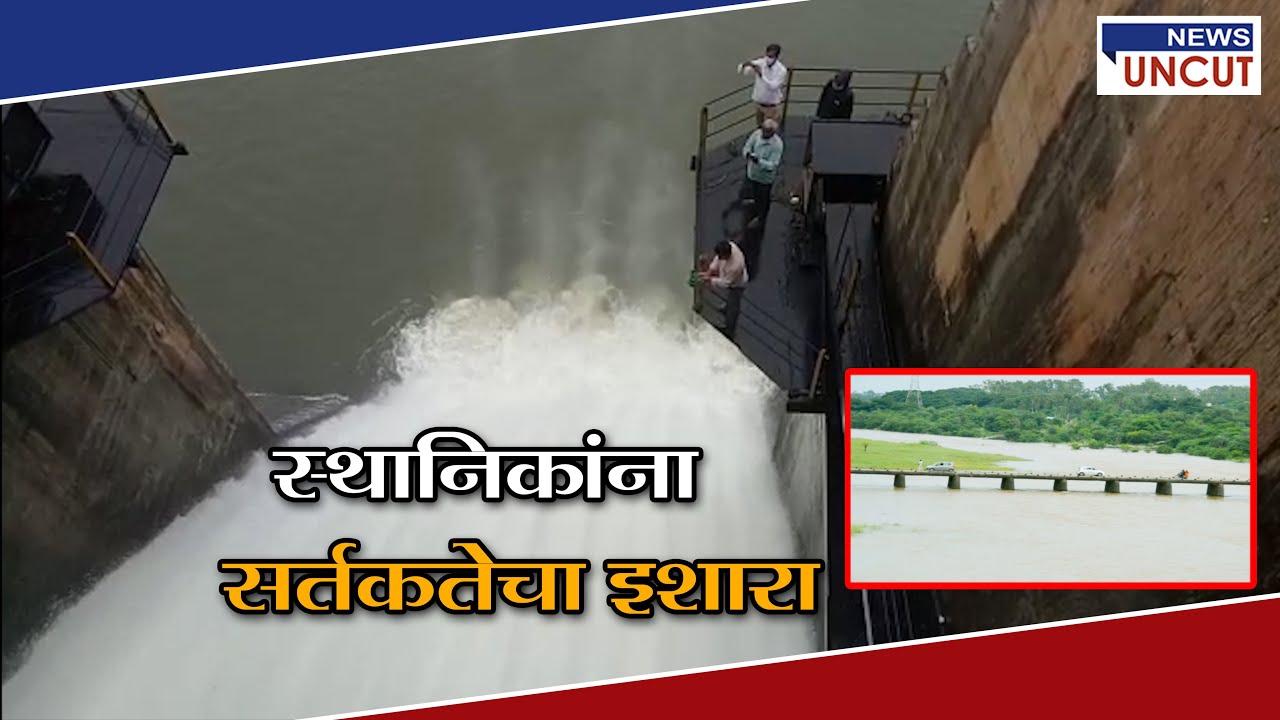 Veer Dam | Purandar | स्थानिकांना सतर्कतेचा इशारा | - YouTube